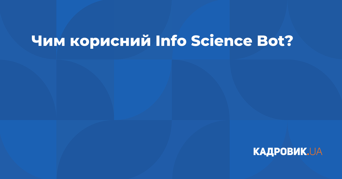 Чим корисний Info Science Bot? | Журнал «Кадровик.UA»