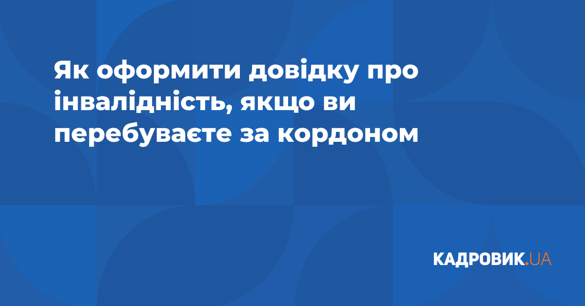 Як оформити довідку про інвалідність якщо ви перебуваєте за кордоном